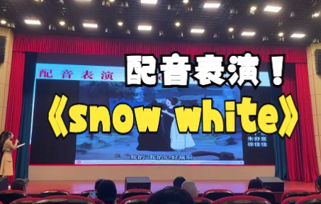 基础外语学院英语文化节——配音表演《snow white》