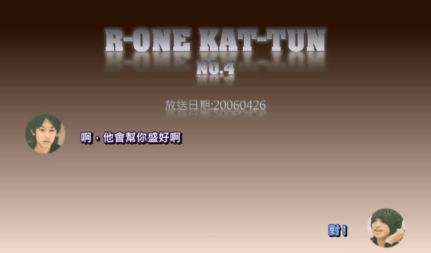 【R-ONE KAT-TUN】20060426 NO.4 第一次