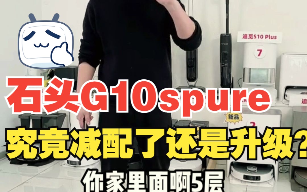 扫地机石头新品G10spure到底是减配了?还是升级了?看完就明白了