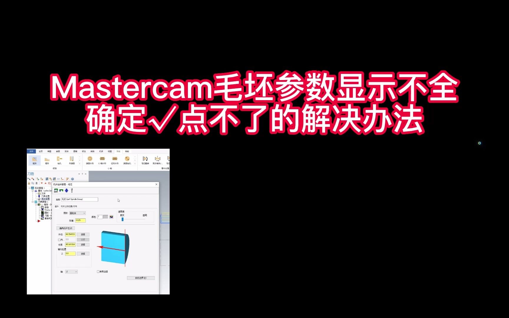 Mastercam设置毛坯参数不全点不了确定的解决办法