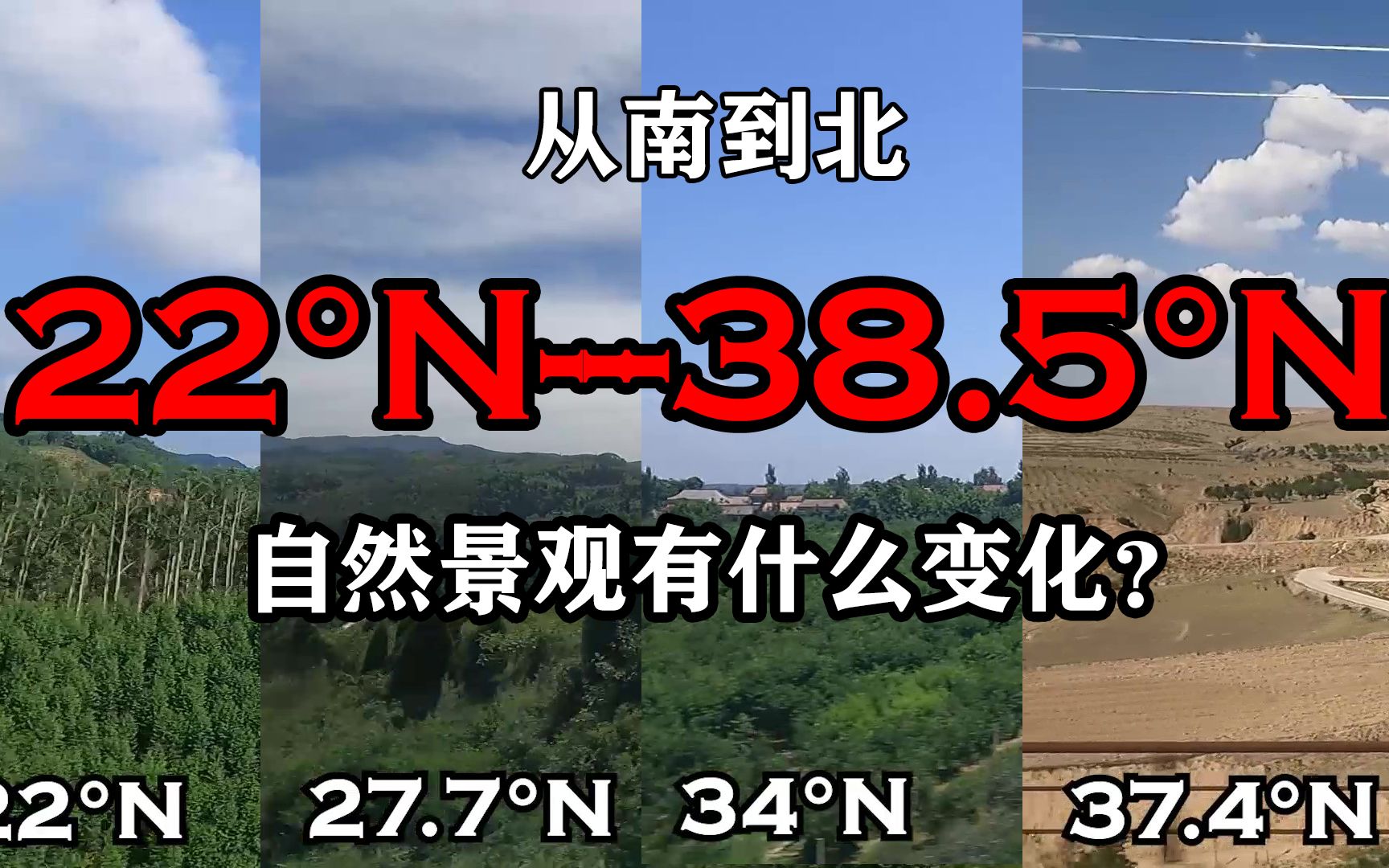 【地理】从南到北!北纬22°—北纬38.5°中各个纬度地面自然景观是...