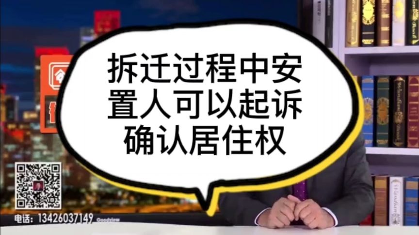 拆迁过程中安置人可以起诉确认居住权