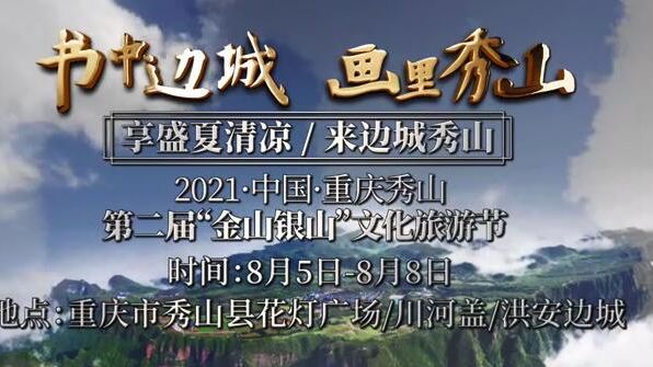 秀山旅游文化节宣传视频