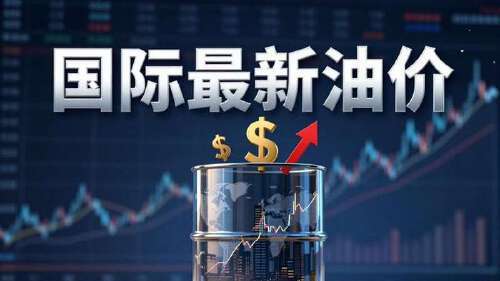 国际最新油价