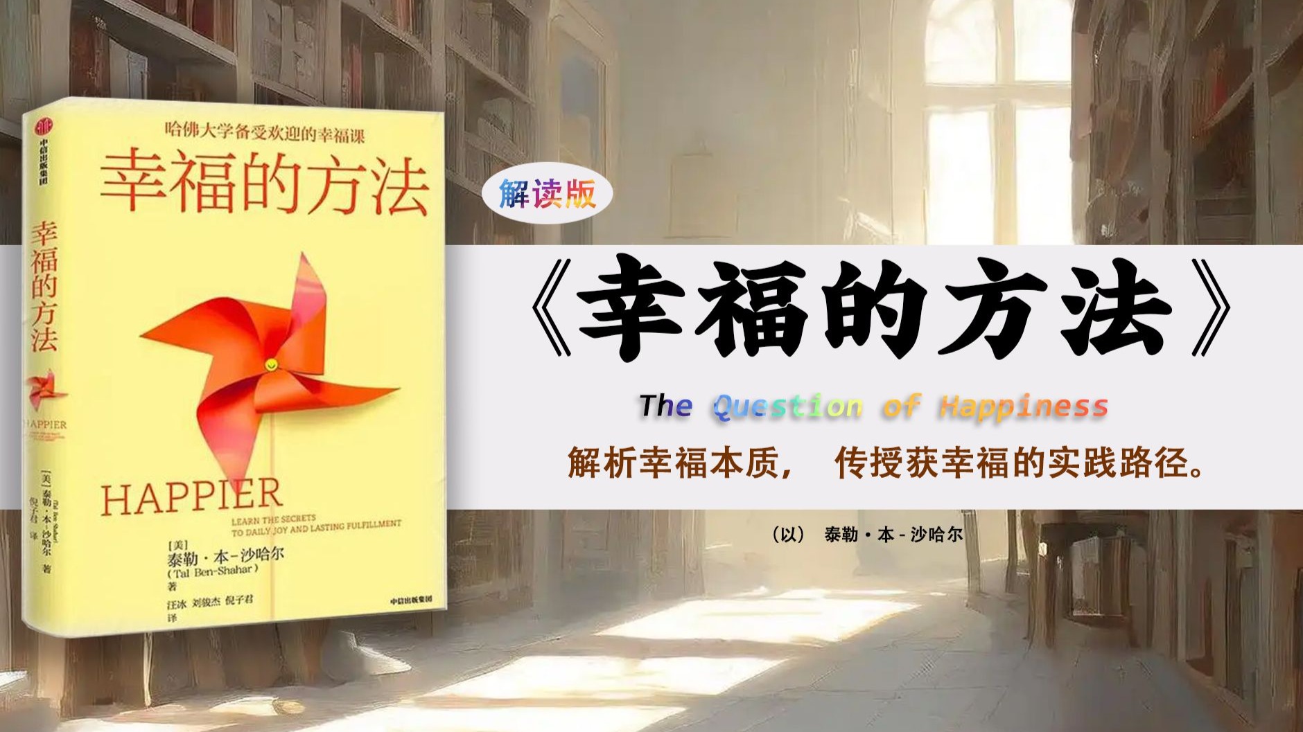 心理 |《幸福的方法》:“哈佛大学最受欢迎的导师”教你提升幸福指数...