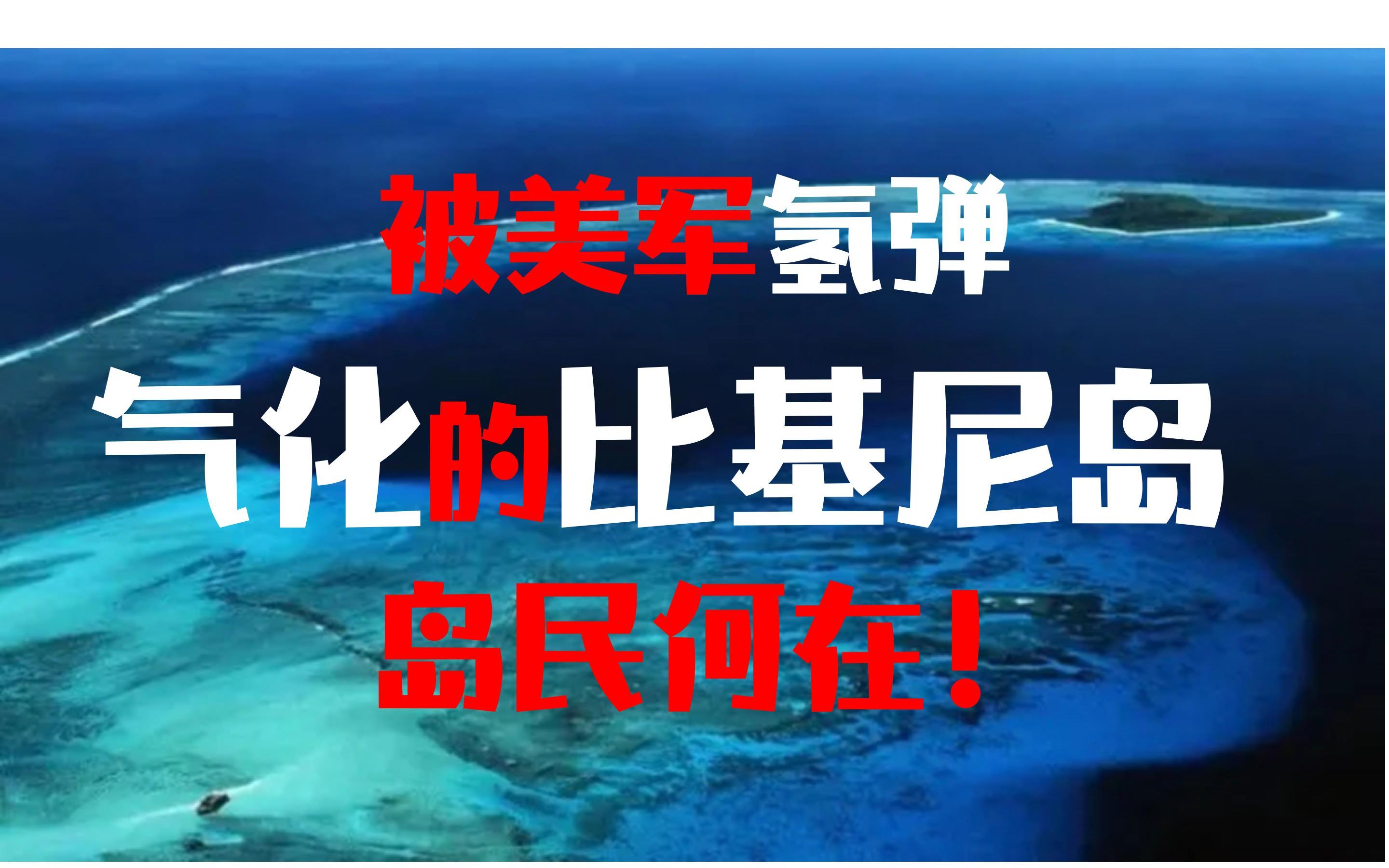 揭秘美军比基尼环礁进行的惨绝人寰核试验