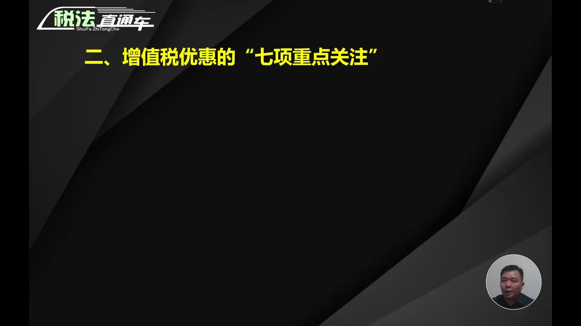 二、增值税优惠的“七个重点关注”