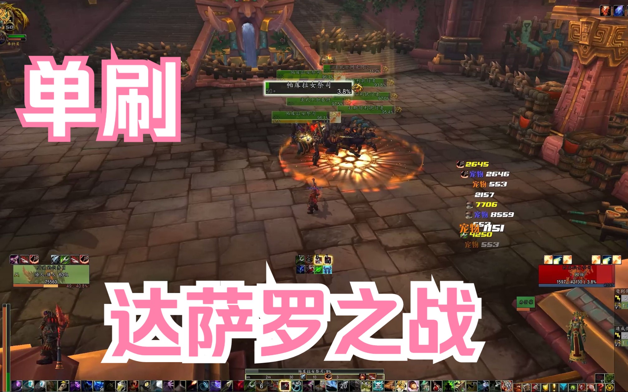 魔兽世界 单刷 08 争霸艾泽拉斯 团本 达萨罗之战 普通 9-9 (SL)_网络...