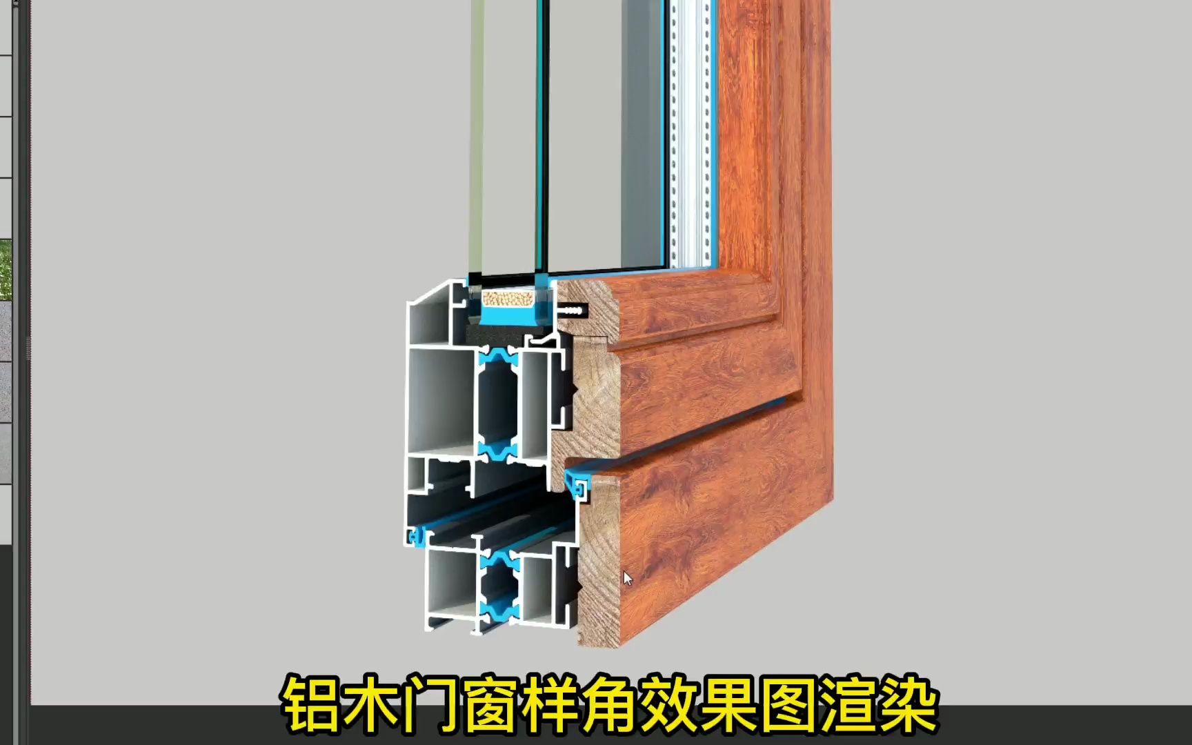 铝木复合门窗样角渲染草图大师CAD渲染效果图,铝包木,木包铝
