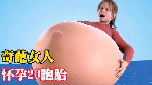 惊!女子怀胎20胞过程揭秘,科学动画解析罕见多胎妊娠