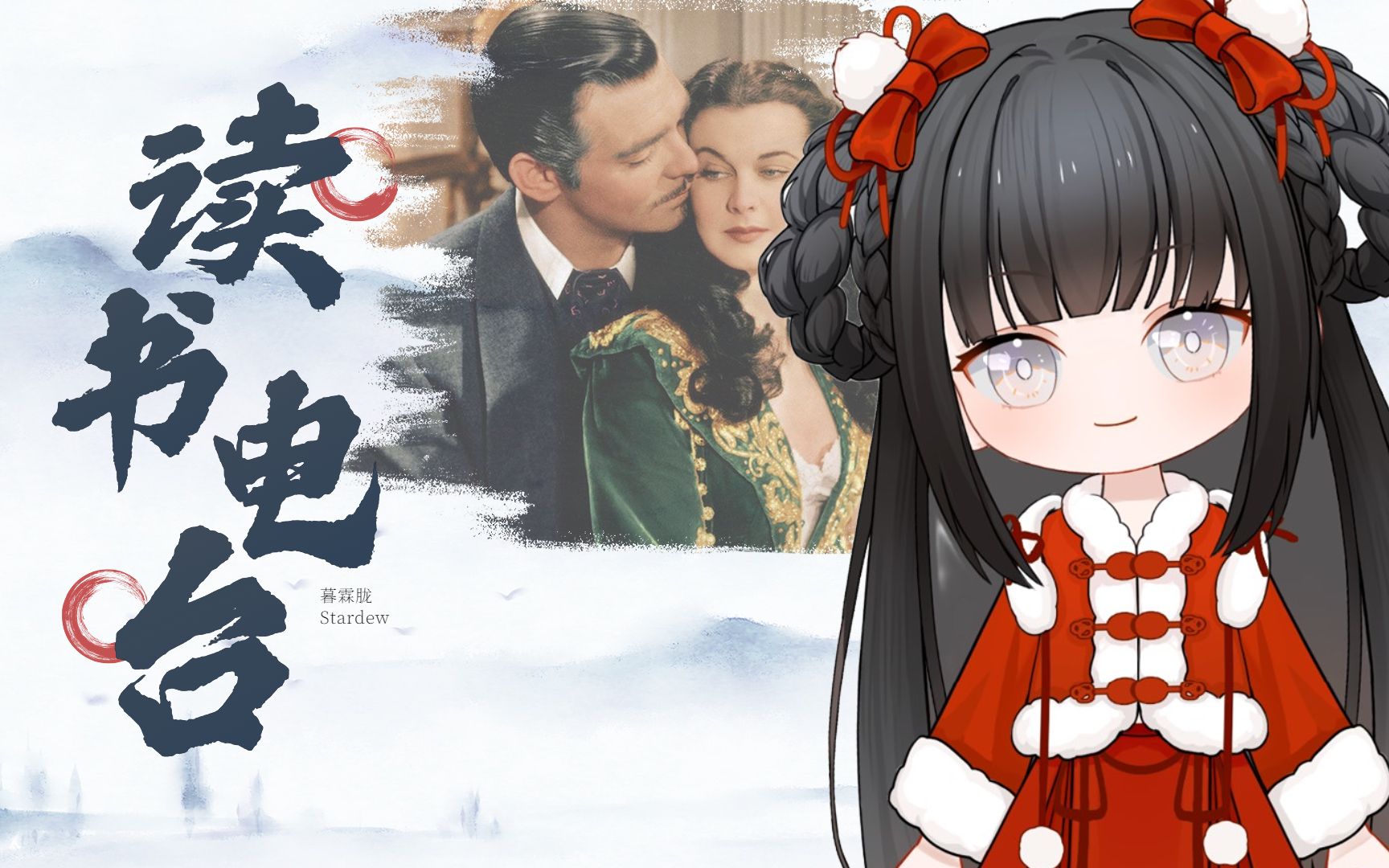 【深夜读书电台】《飘》第十九至二十二章