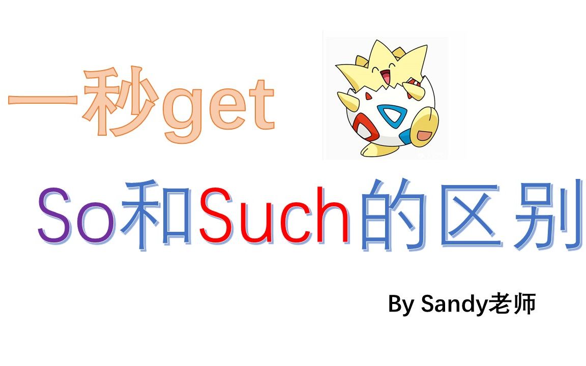 一秒get so和such的区别