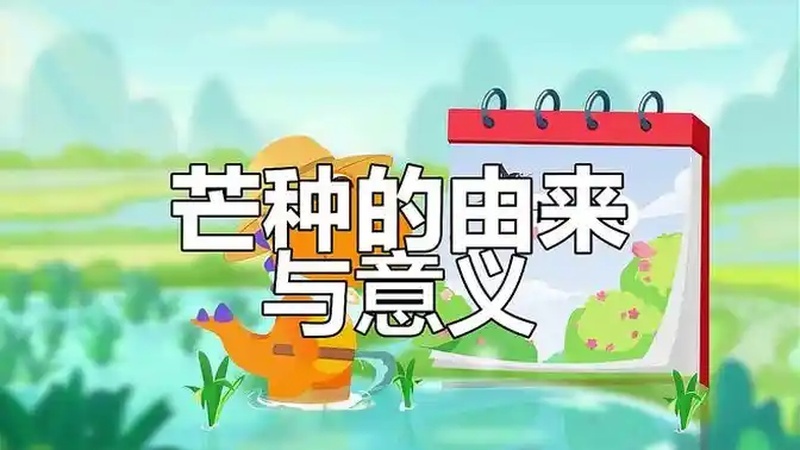 芒种节气:忙碌的农忙时节