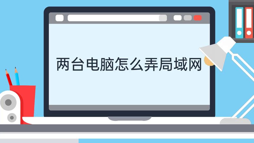 两台电脑怎么弄局域网