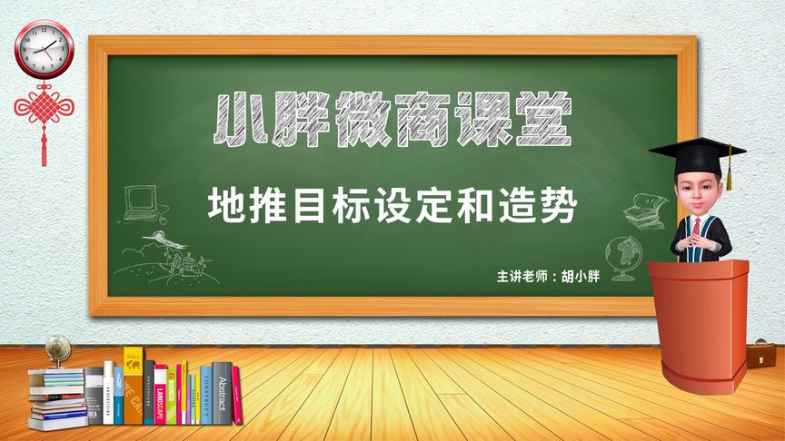 微商操盘胡小胖:微商地推目标设定和造势宣传 - 微商操盘手课堂