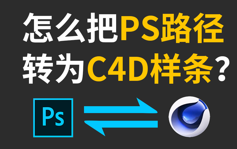 怎么把PS路径转为C4D样条,怎么把PS钢笔路径导入C4D变成C4D样条
