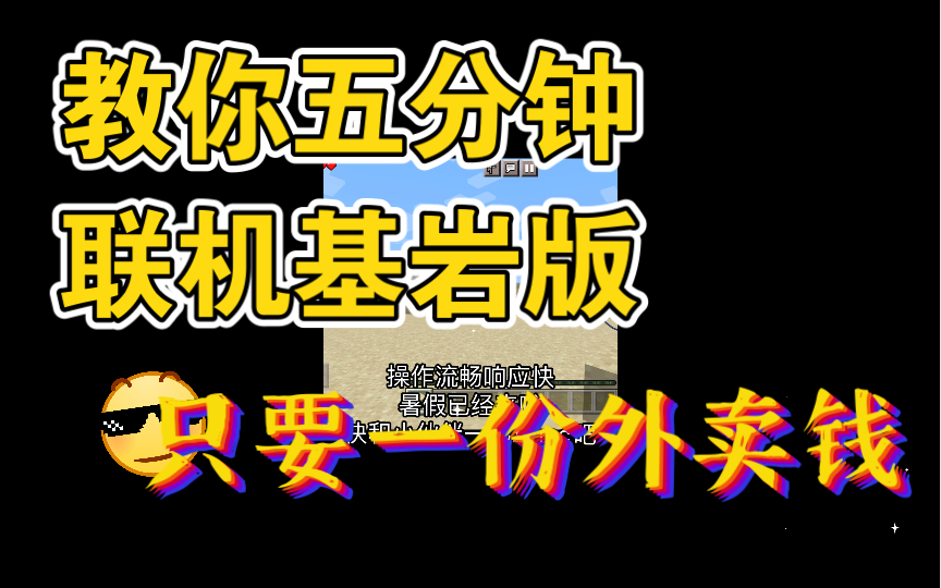 教你10分钟内搭建我的世界1.19基岩版服务器,和朋友一起快乐联机