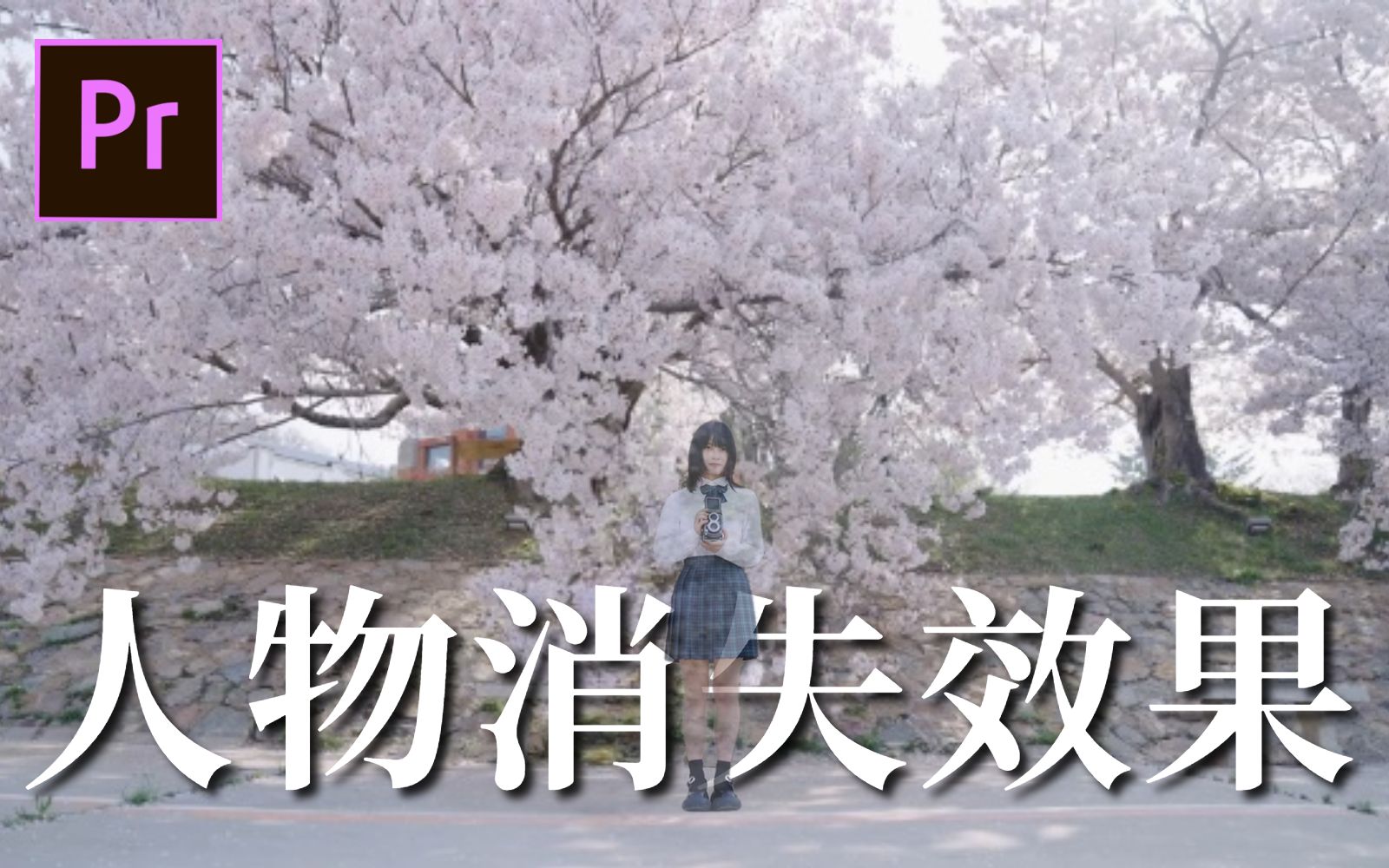 【PR教程】如何在pr中实现人物消失效果?1分钟教会你!