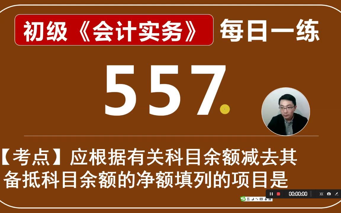 初会《会计实务》每日一练第557天,应根据有关科目余额减去其备抵...