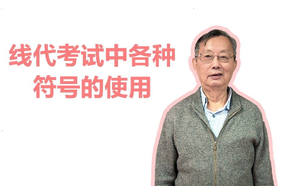 线代考试中各种符号的使用