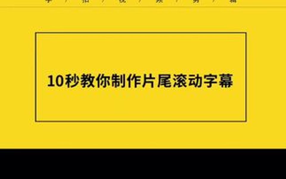 10秒教你制作 视频片尾滚动字幕效果