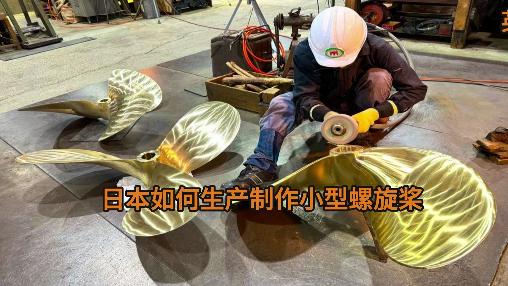 日本如何生产制作小型螺旋桨