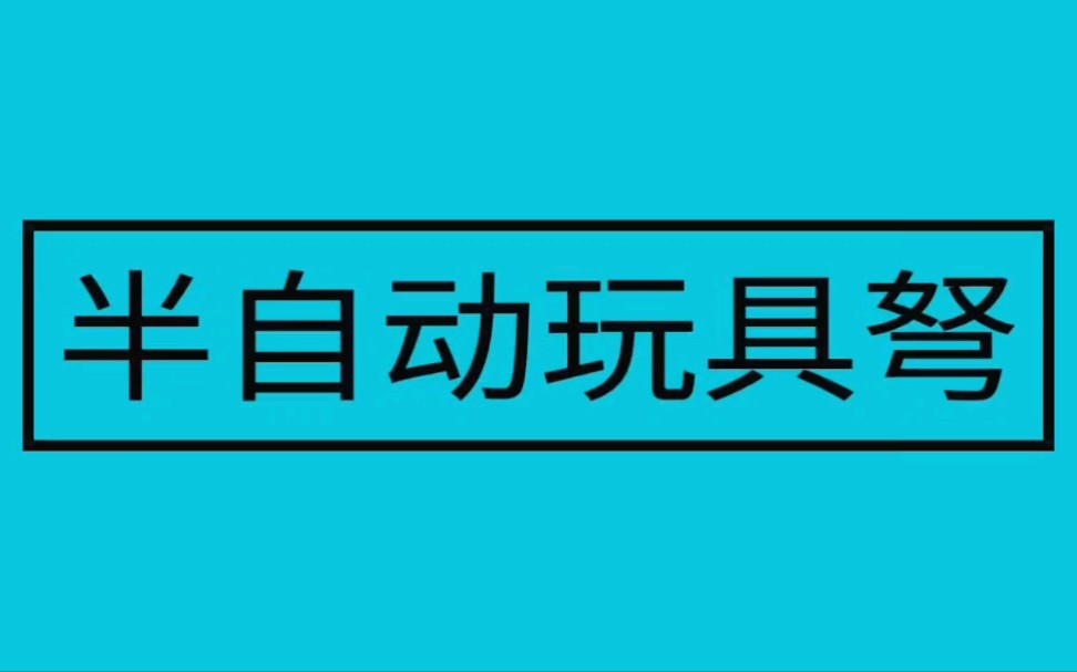 手工玩具 用注射器 糖果盒 橡皮筋 竹签 自制玩具半自动玩具弩
