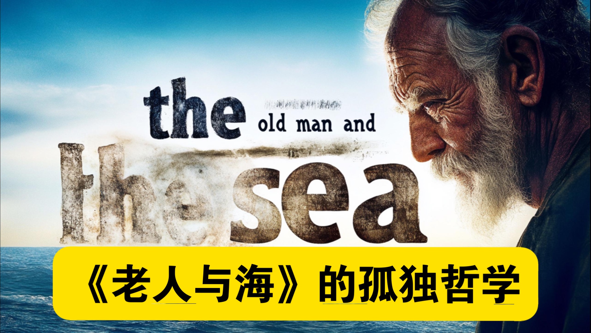 70岁从失败者到封神之战 四分钟看懂老人与海