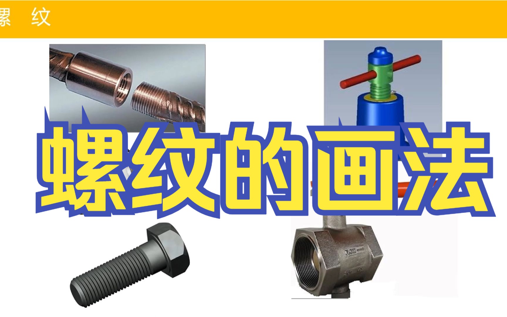 标准件1.2,螺纹的标准画法,包括圆锥螺纹,圆锥螺纹,螺纹旋合,螺纹相贯。