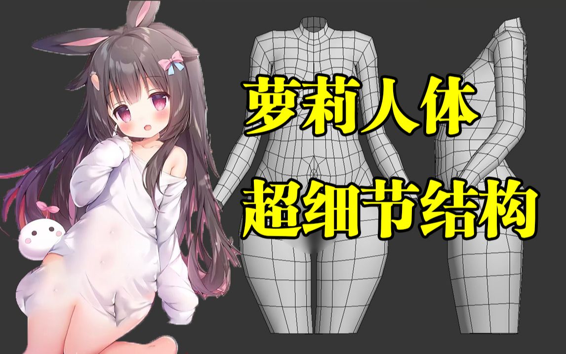 人体建模大师手把手教你萝莉制作~超细致角色人体结构建模3DMAX零...
