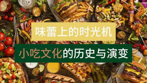 味蕾上的时光机,世界小吃文化的历史与演变