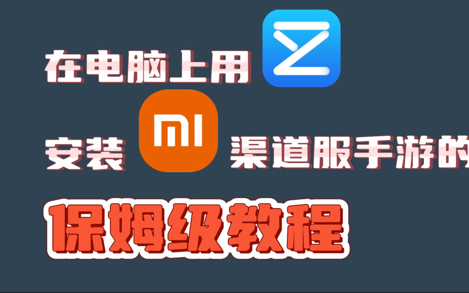 用兆懿在电脑上安装小米渠道服手游的保姆级教程来啦!