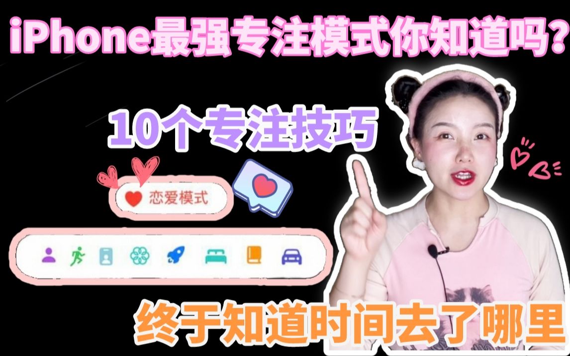 10个iPhone最强专注模式ߓ�你真的都会用吗