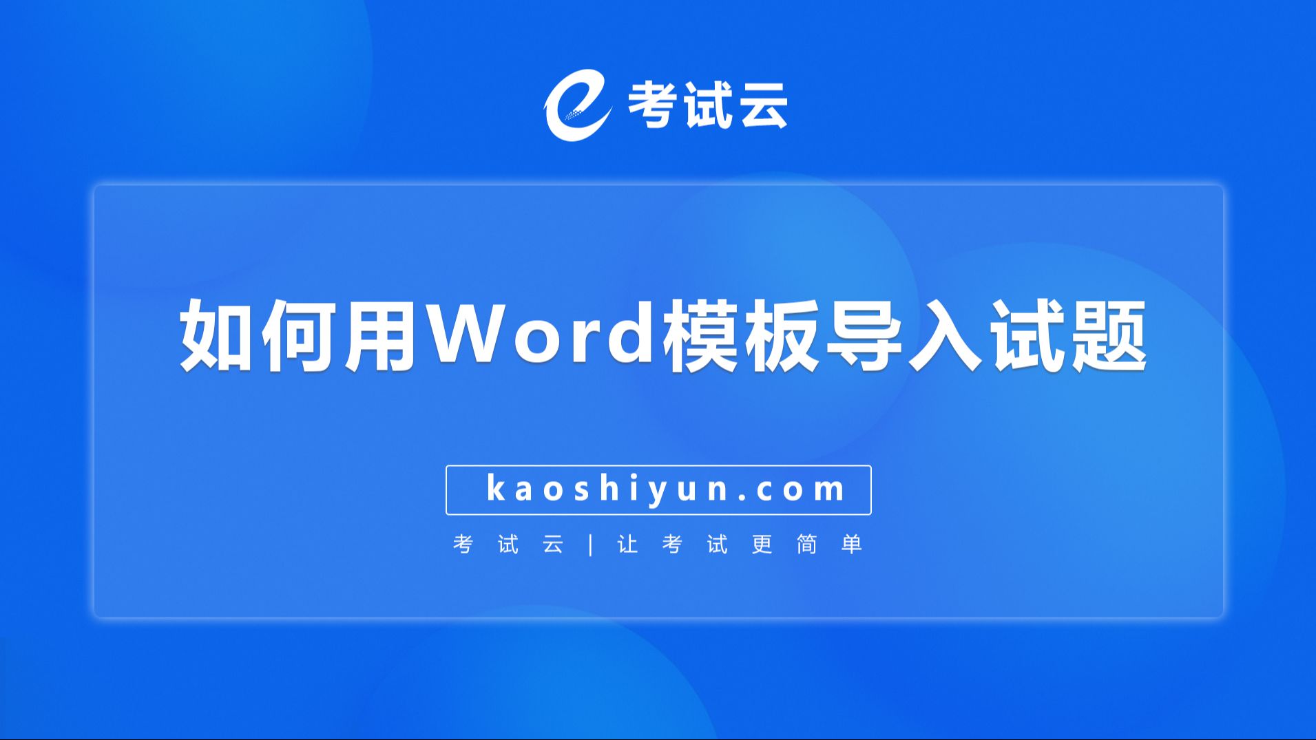 考试云如何用Word模板导入试题