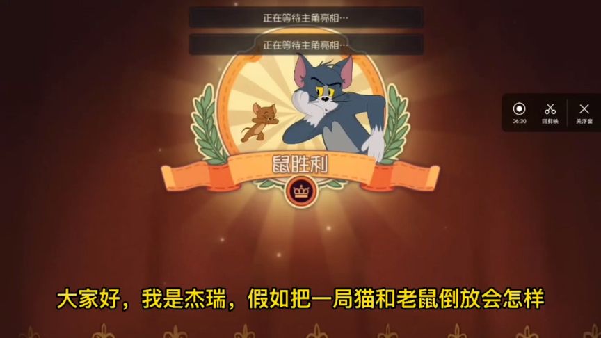 假如把一局猫和老鼠倒放会怎样