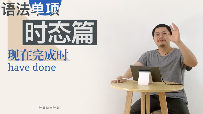 一个合集带你搞定英语全时态 现在完成时