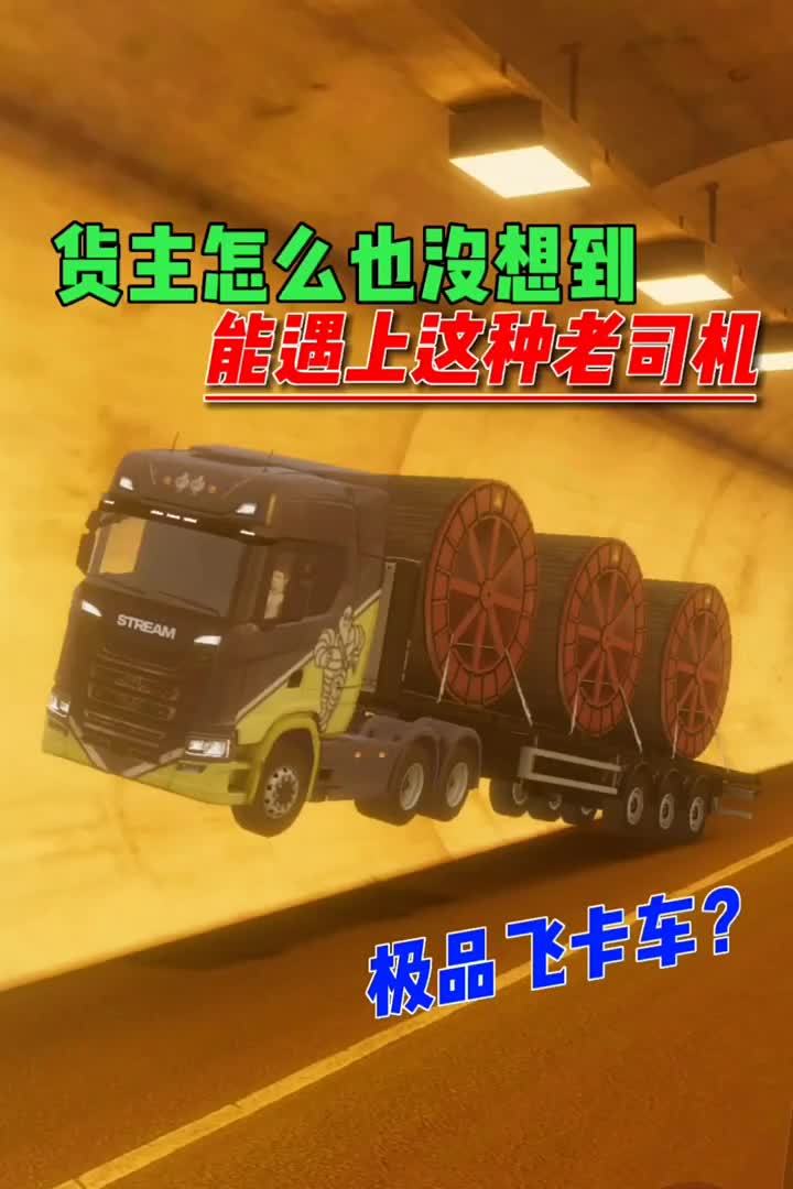 咱们就是说,货主怎么也没想到吧,游戏名欧洲卡车模拟3!