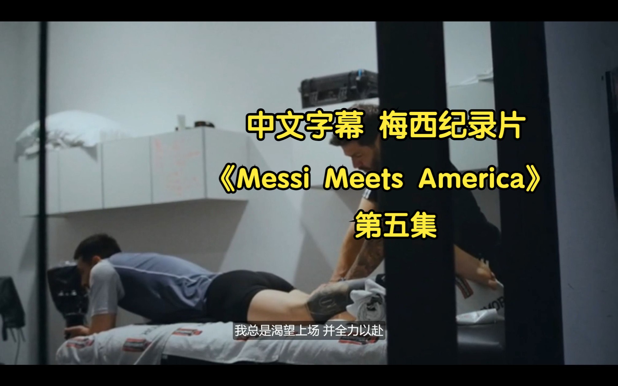 【中文字幕】梅西最新纪录片《Messi Meets America》第五集