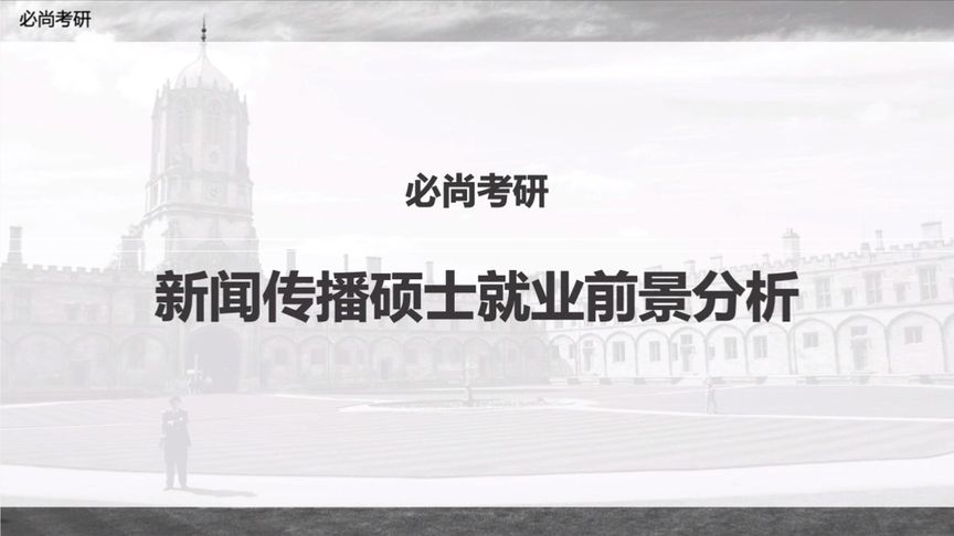 新闻传播硕士就业前景分析
