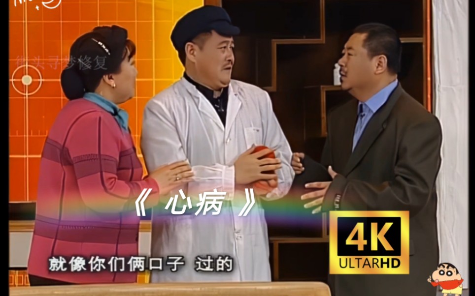 ① 赵本山——(4k)经典春晚小品【心病】(高清修复)+(动画版)