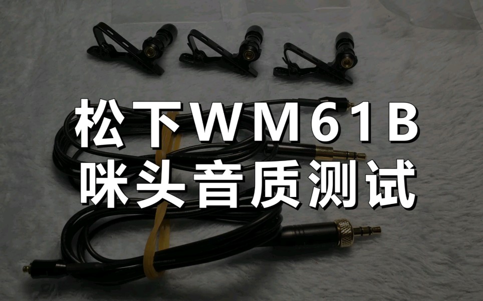松下WM61B咪头音质测试