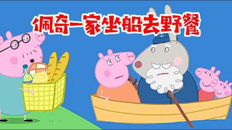 小猪佩奇:佩奇一家坐兔爷爷的船过河去森林里面野餐,没想到把猪猪给...