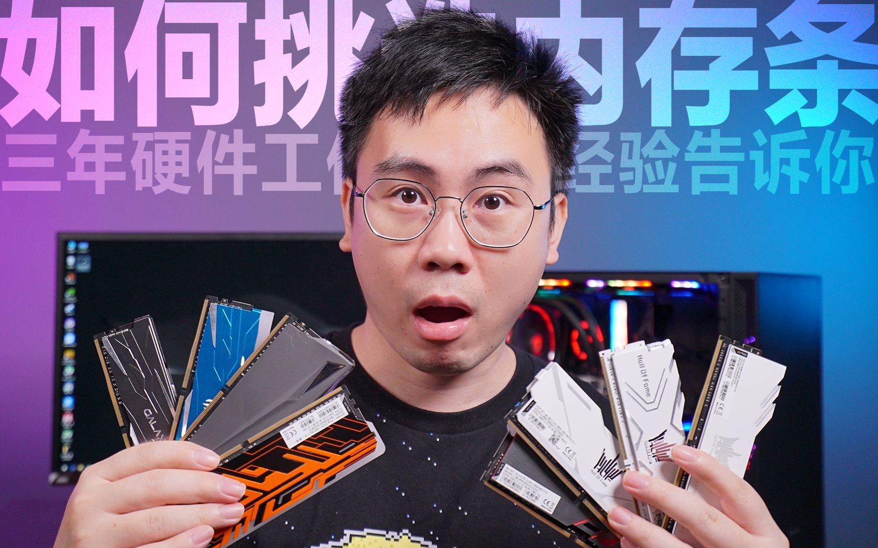 3年硬件工作经历告诉你:如何挑选内存条