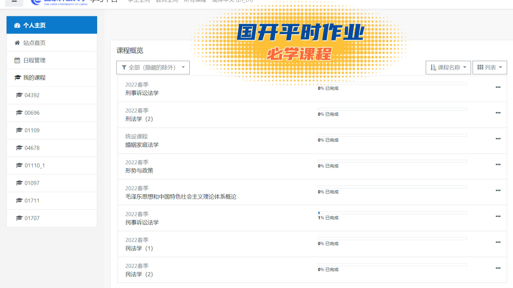 国开作业 国家开放大学形考作业 平时作业你们都做了嘛?