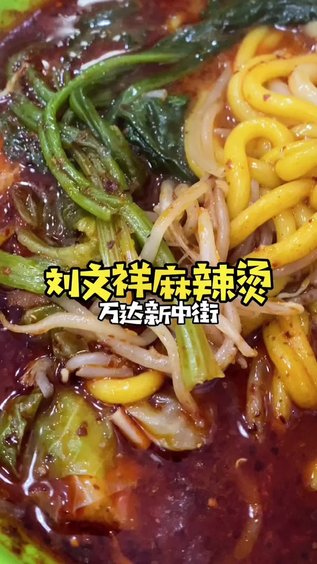 刘文祥麻辣烫#豆你开心大挑战 #本地认证好店 #美食 #麻辣烫 #美食探...