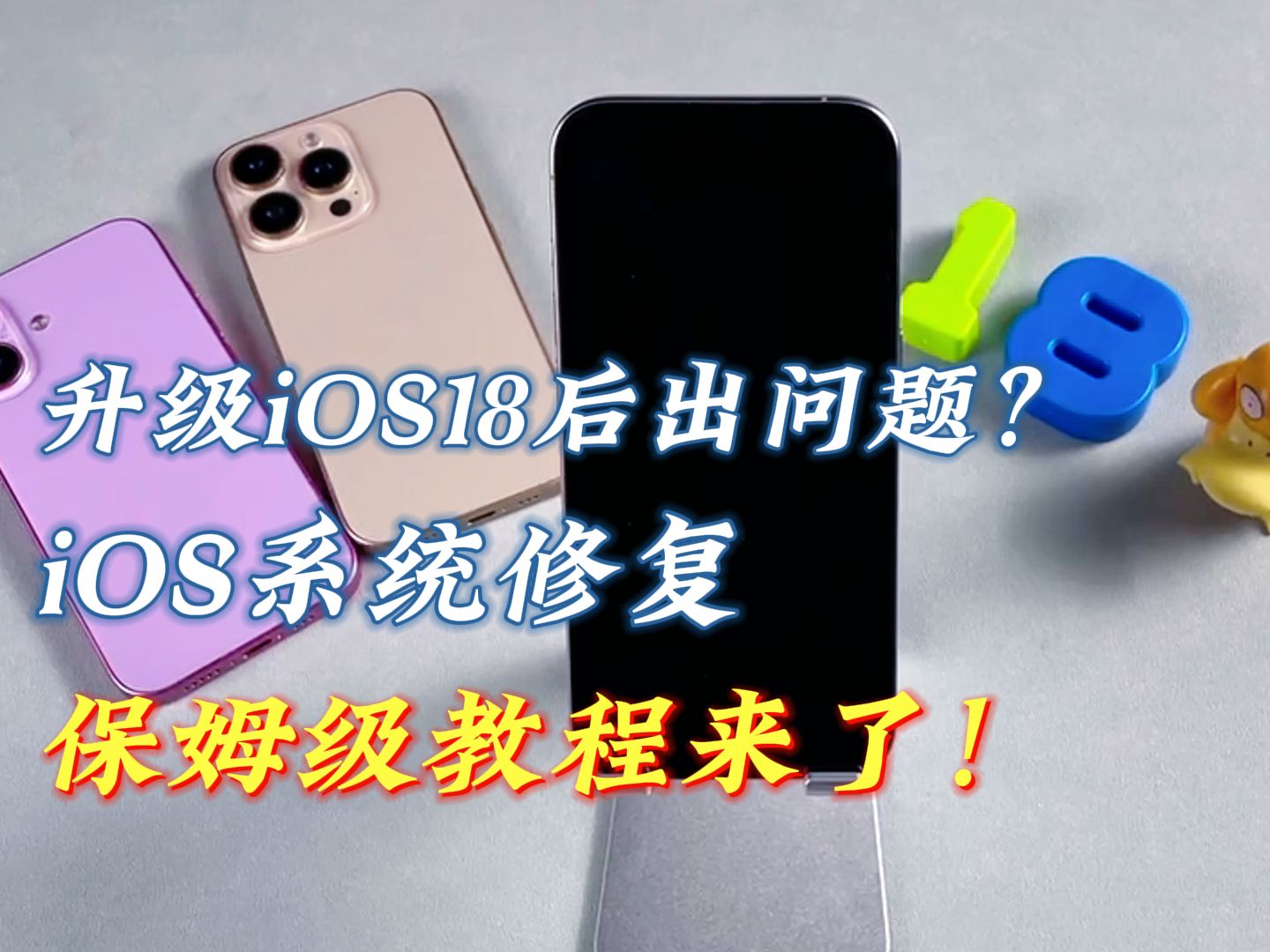 iPhone升级iOS18后出问题?iOS系统修复保姆级教程来了!