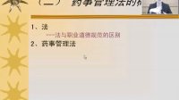 5第五章药品管理法1.wmv
