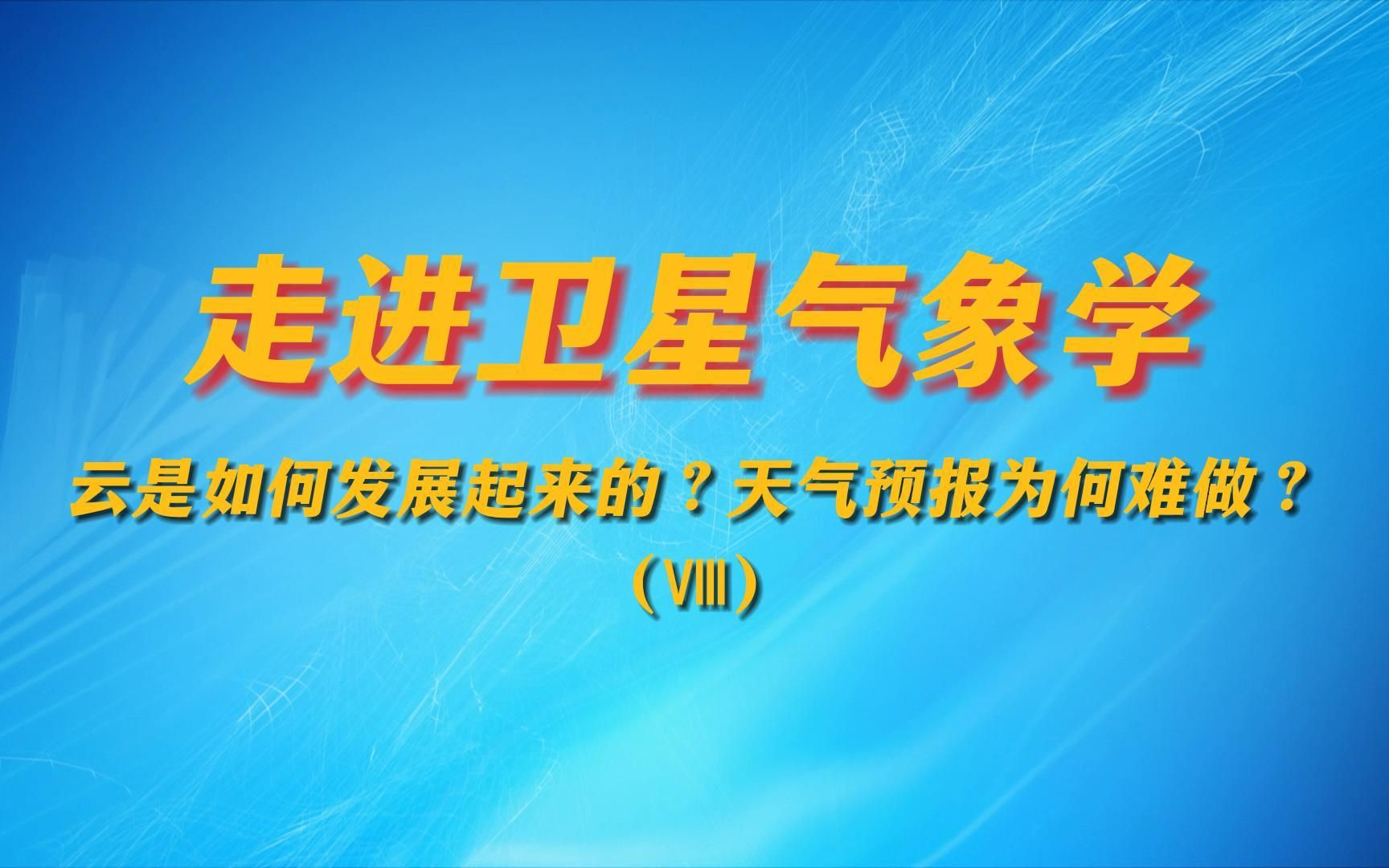 走进卫星气象学(Ⅷ)——云是如何发展起来的?天气预报为何难做?