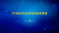 余凌云:《行政处罚法》新旧对比解读 第2集 修改的指导思想
