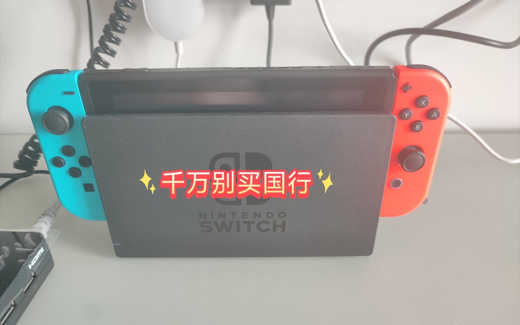 国行switch伤透了我的心,建议朋友们千万不要买国行版